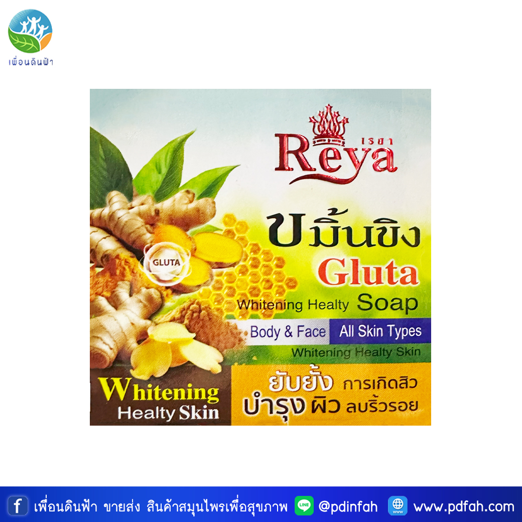 L11 เรยา สบู่ขมิ้นชัน ขิง กลูต้า 153g. (สบู่เรยาขมิ้นชันขิงกลูต้า) Reya Turmeric Ginger Soap ...
